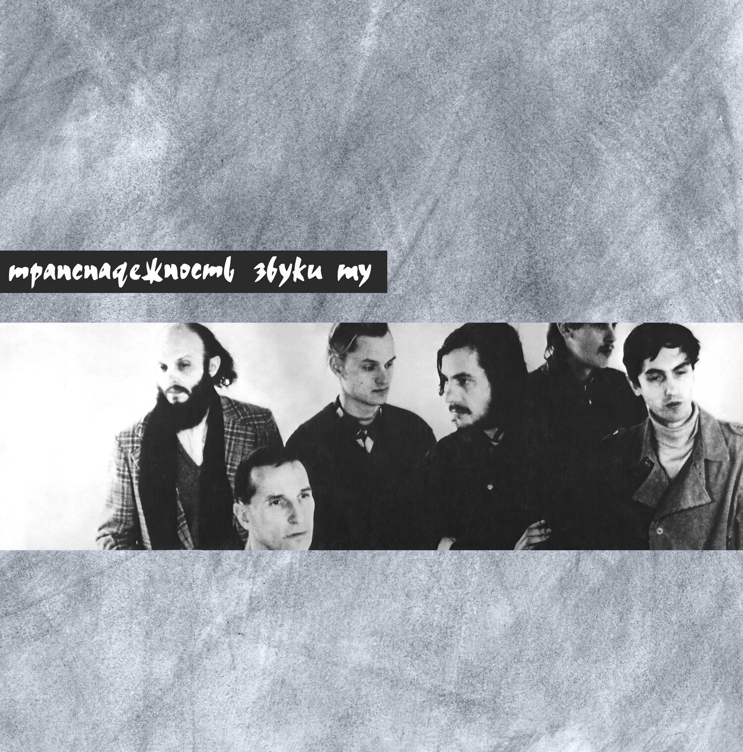 Компакт-диск: Звуки Му — «Транснадежность» (1991/2024) [2CD Deluxe Edition]