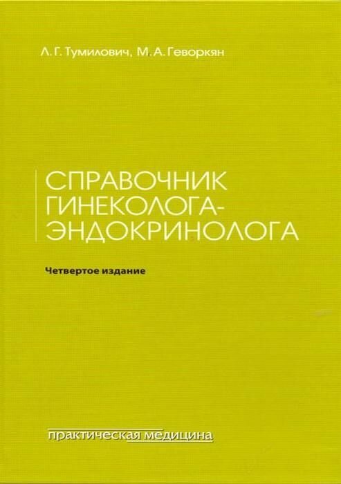 Справочник гинеколога-эндокринолога. Тумилович.