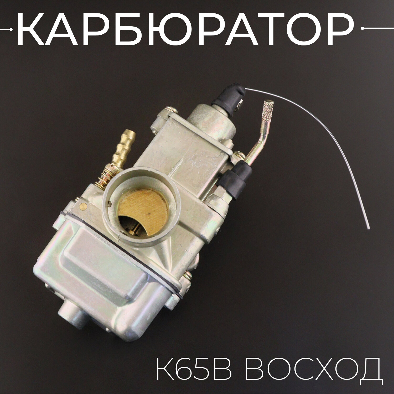 Карбюратор для мотоцикла К65В восход