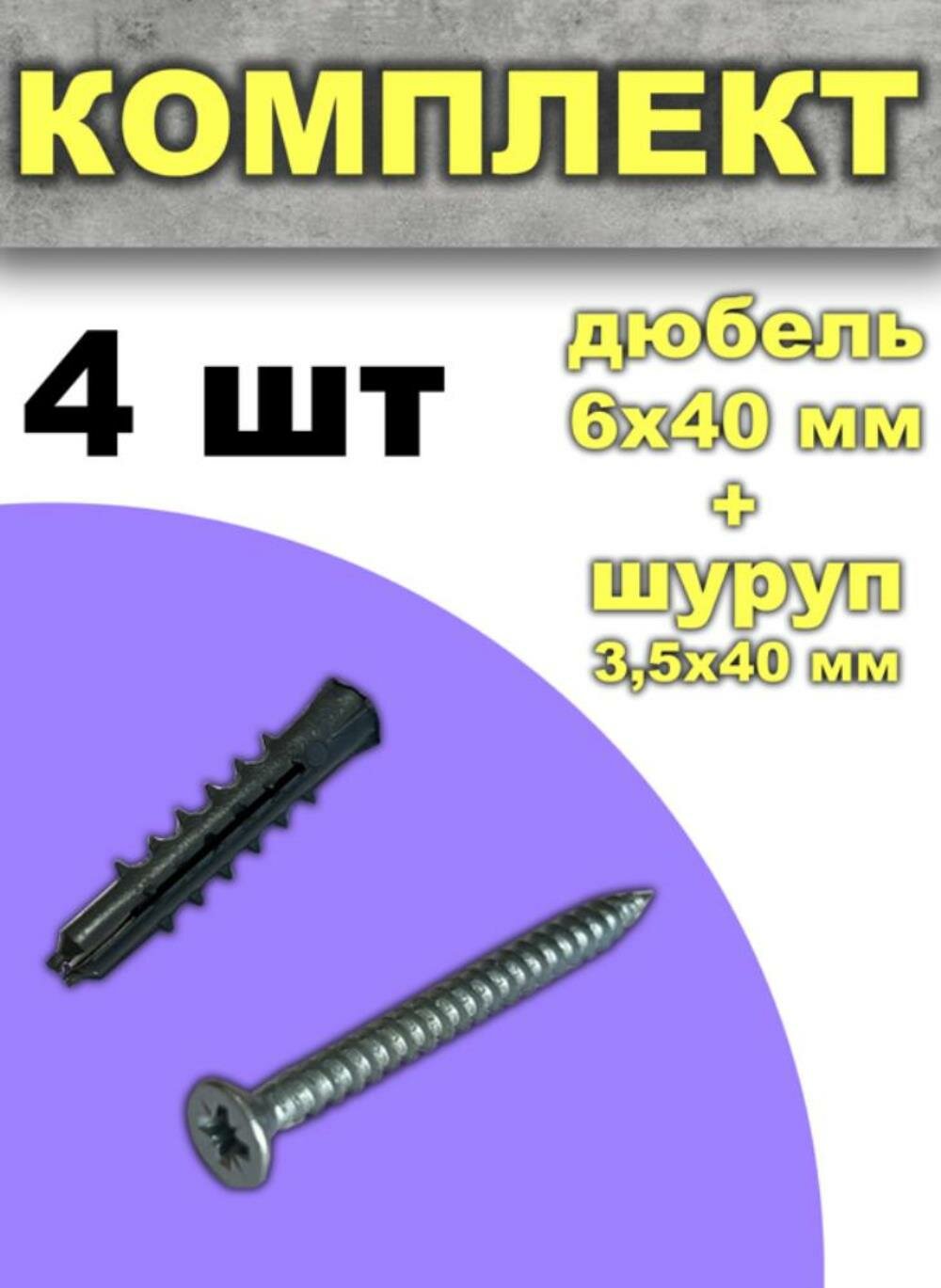 Комплект дюбель + шуруп, 4 шт (размер 4 x 5 см)