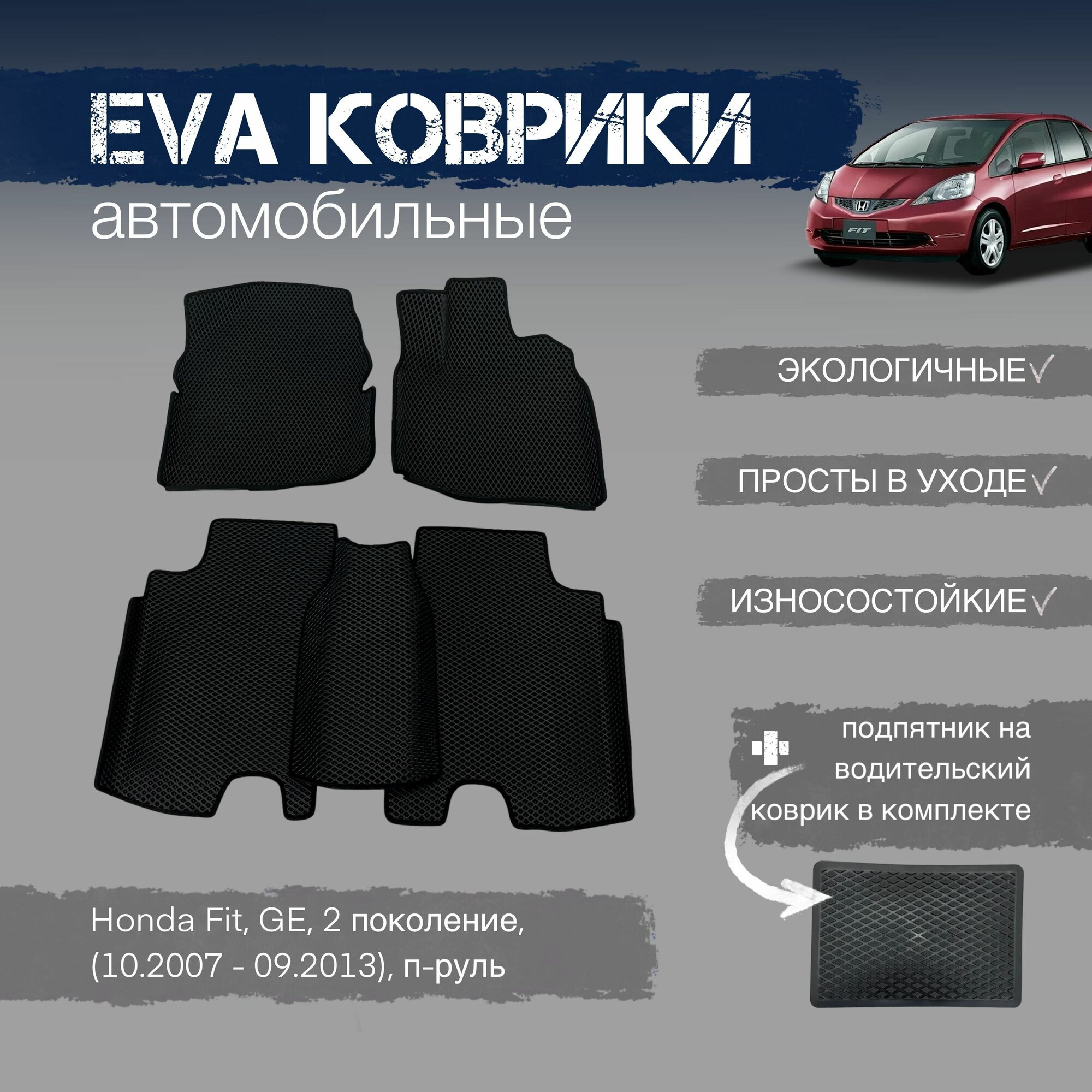 ЕВА коврики с бортами в салон автомобиля Honda Fit, GE, 2 поколение, (10.2007 - 09.2013), п-руль с подпятником