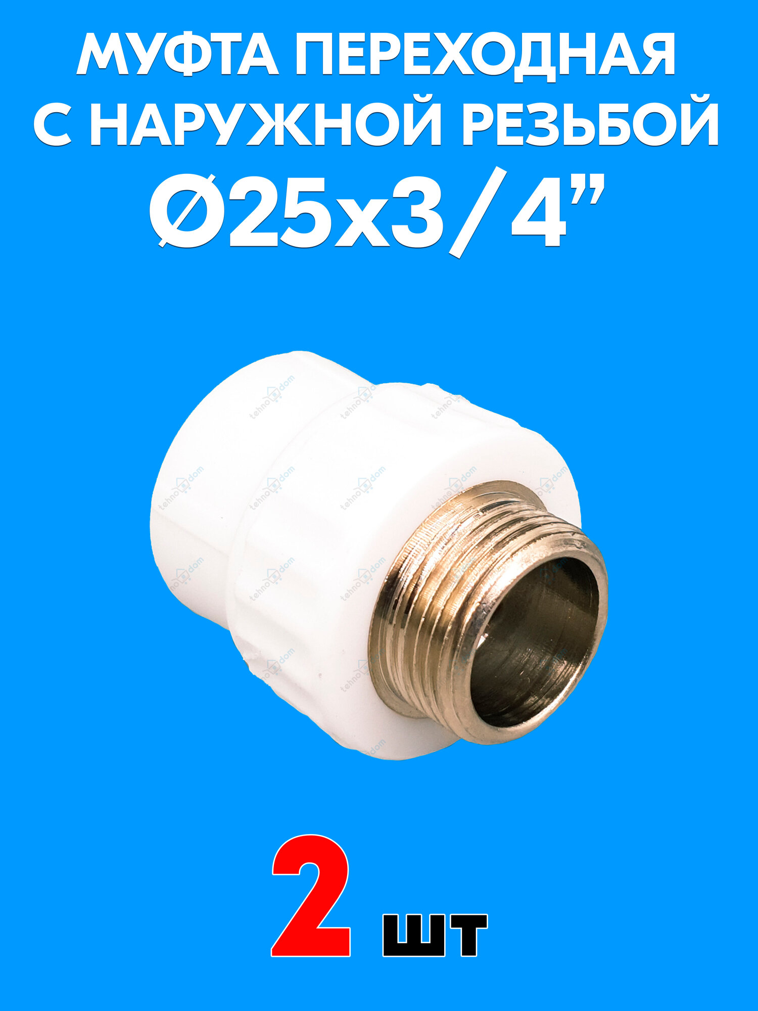 Муфта полипропиленовая переходная с наружной резьбой 25x3/4" (2 шт)