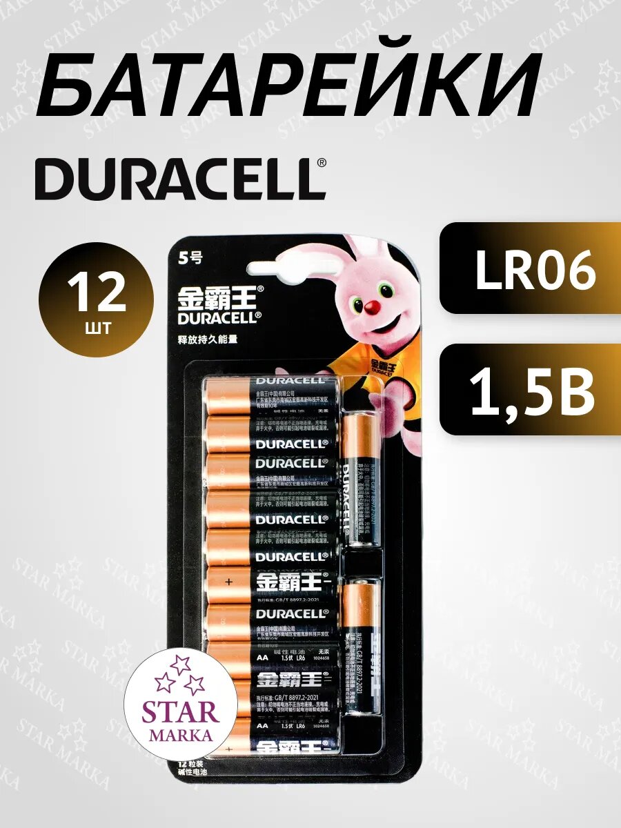 Батарейки щелочные Duracell LR06 AA, 1,5В, 12 штук, в блистере