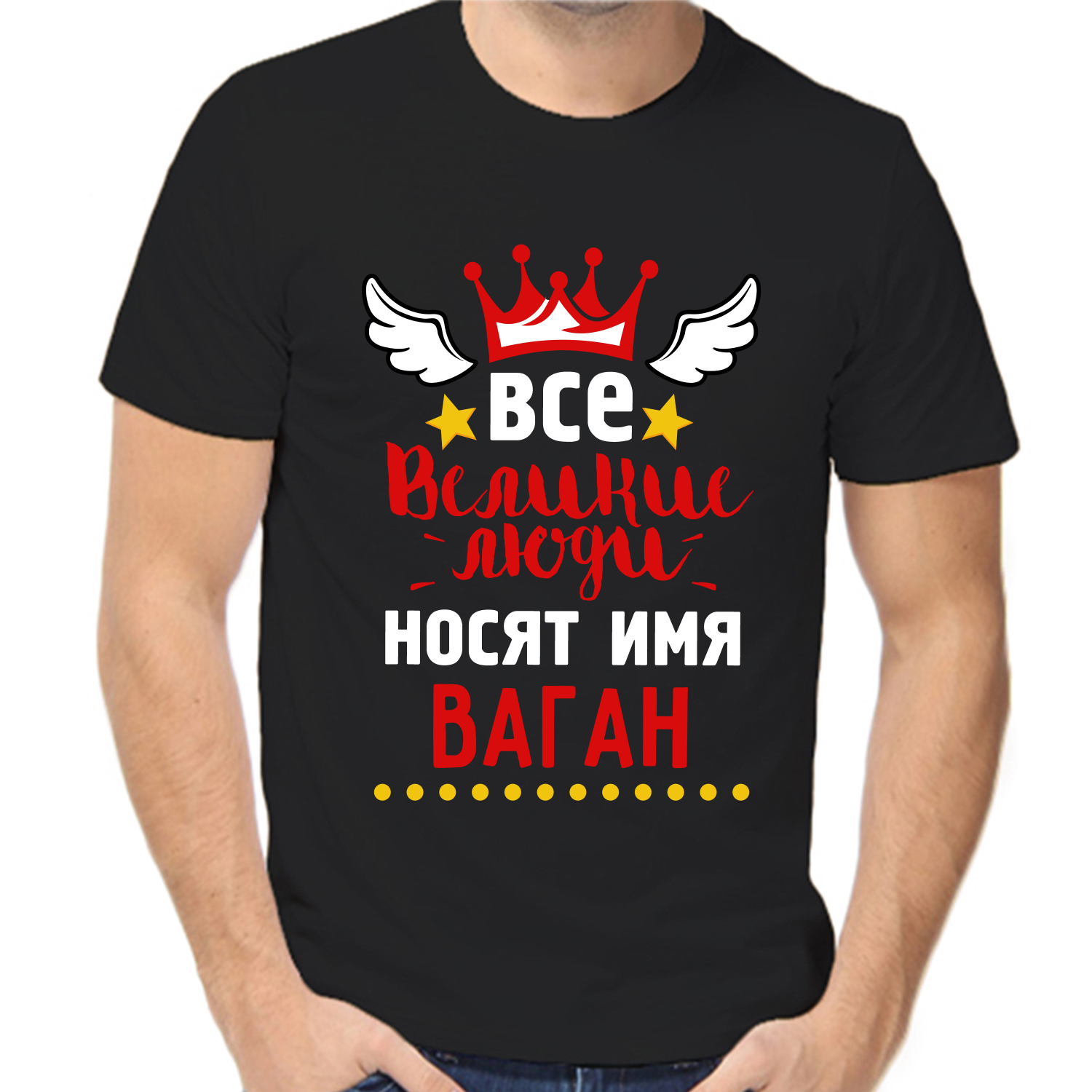 Футболка все великие люди носят имя ваган