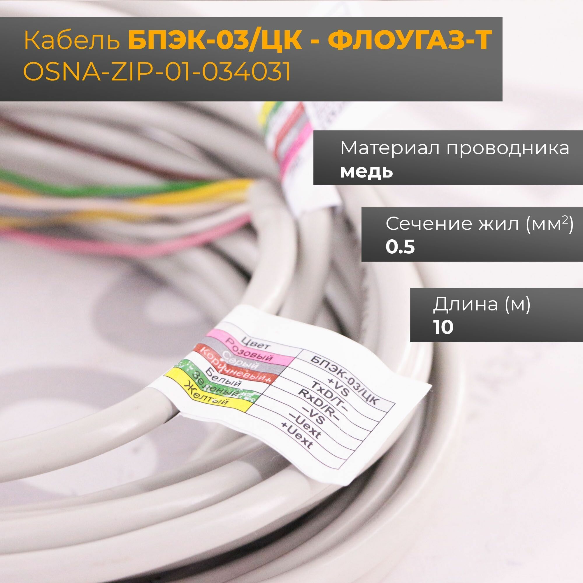 Кабель БПЭК-03/ЦК - флоугаз-т (OSNA-ZIP-01-034031), серый, 10 метров
