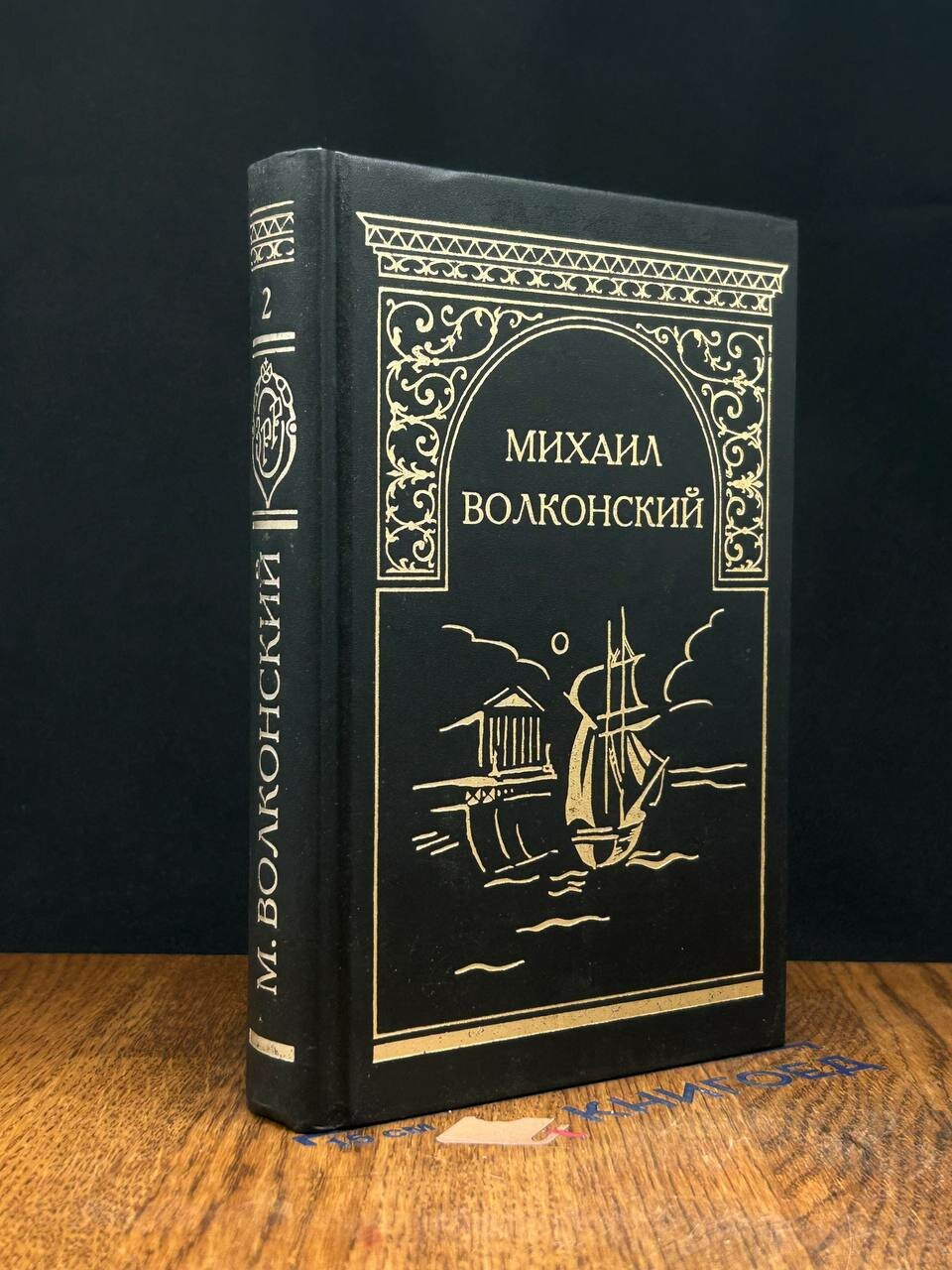 Книга. М. Волконский. Собрание сочинений в 7 томах. Том 2 1997 (2041716178162)