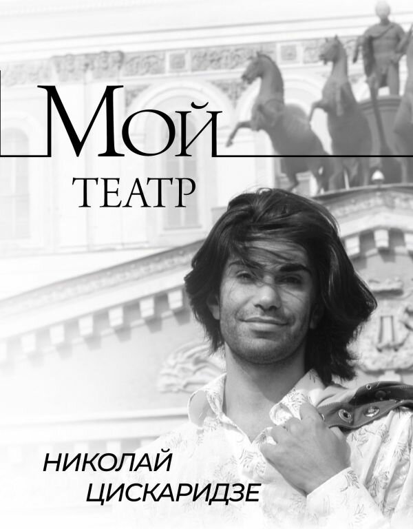Мой театр / Цискаридзе Н.