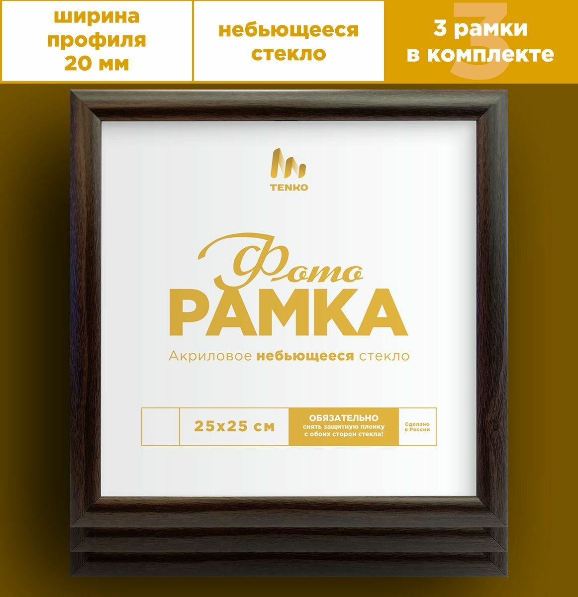 Рамки 25х25 см венге (гарантия целости!) + коробка В подарок для фотографий на стену в детскую из пластика (2 см ширина багета!), набор фоторамок на стену в детскую, настенные для алмазной мозаики, вышивки, картины, постера, вышивки, фото, Tenko, 3 шт.