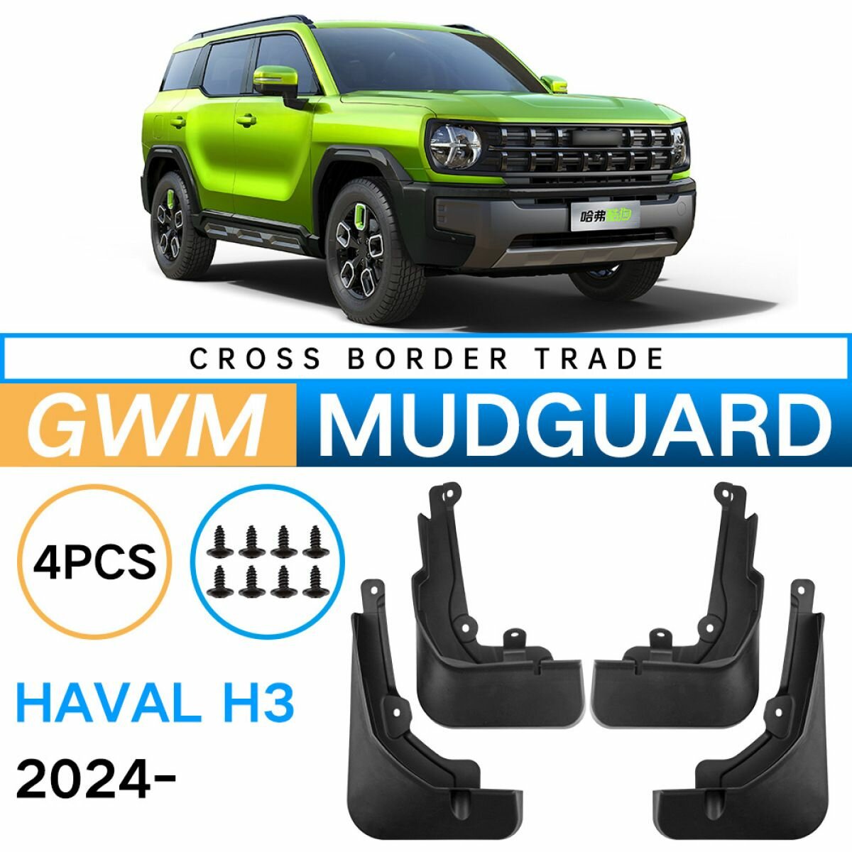 Крыло автомобильное, арт. Для Haval H3 2024 крылья шины Брызговики 4 шт