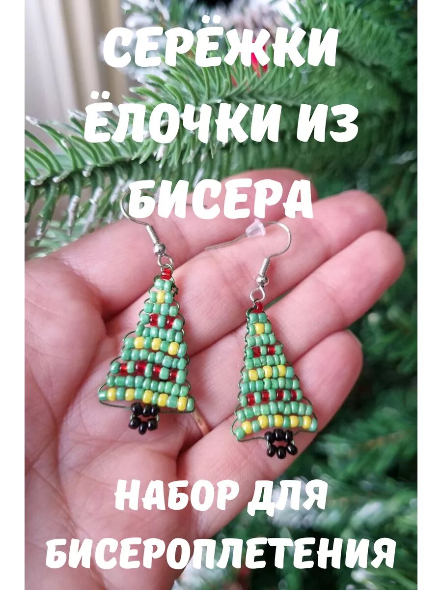 Набор для бисероплетения Чудо-Остров "Серёжки ёлочки", бисер, цвет зелёный/жёлтый/красный