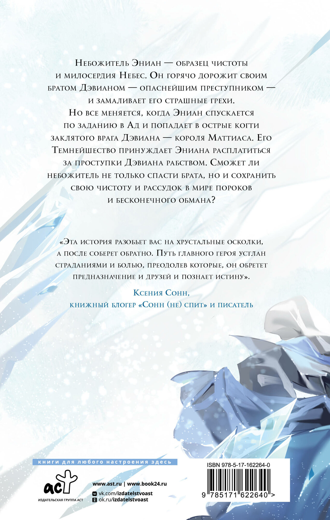Книга "Хрустальные осколки", автор Шрайфер К, издательство Mainstream — фото 1