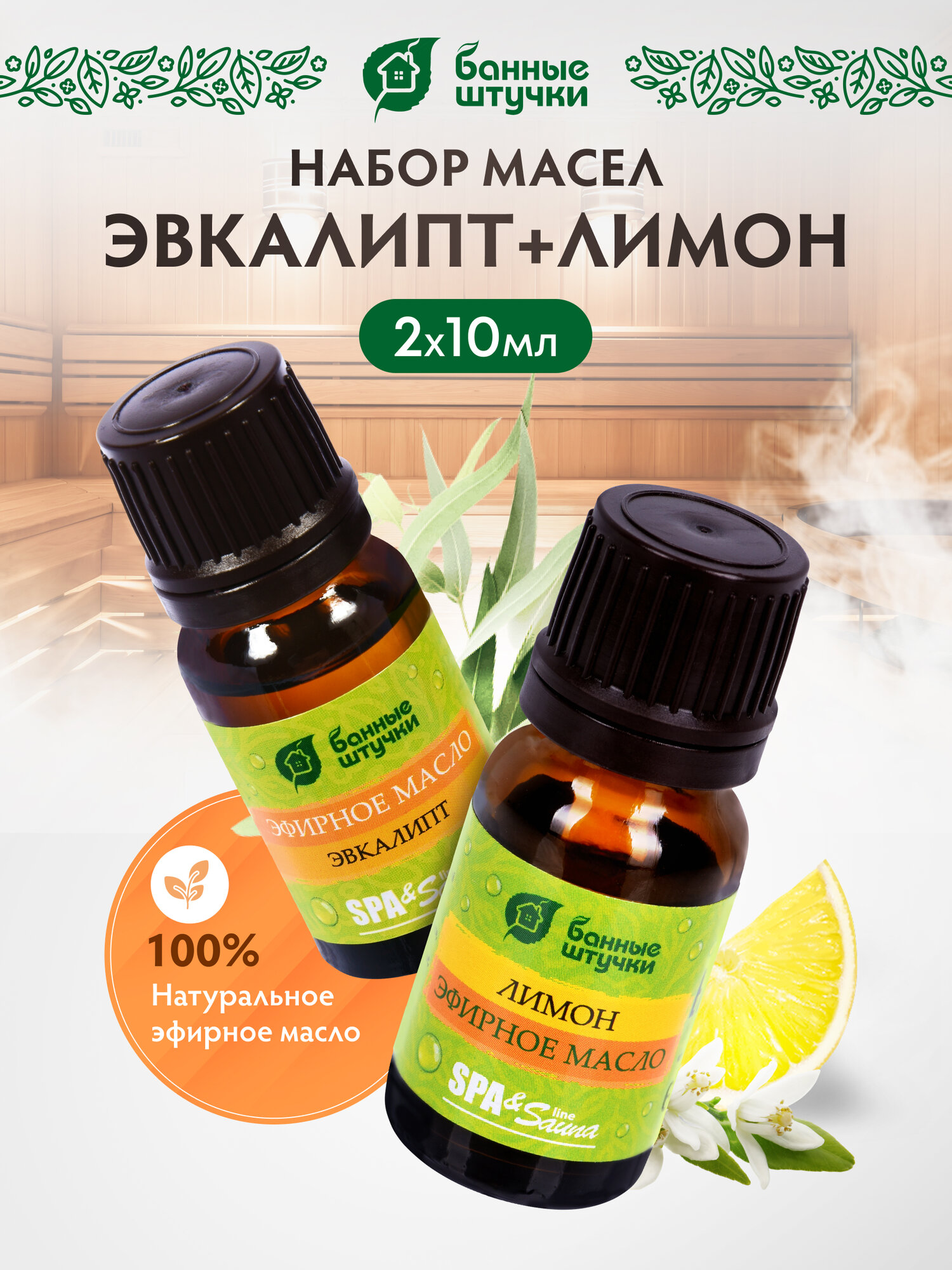 Набор эфирных масел Банные штучки "Эвкалипт и Лимон", для сауны и бани, 10мл, 2 флакона