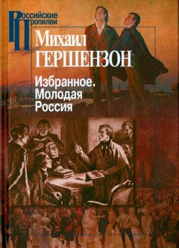 Книга Центр гуманитарных инициатив Избранное. Молодая Россия. 2017 год, М. Гершензон