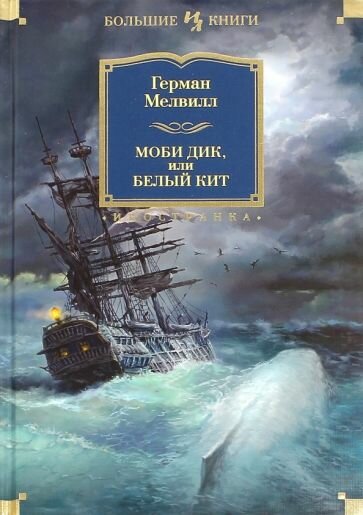 Книга Иностранка Моби Дик, или Белый Кит. 2022 год, Мелвилл Г.
