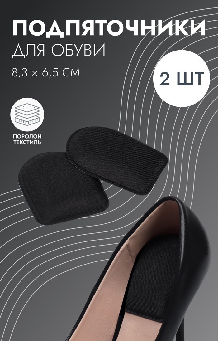 Подпяточники для обуви, клеевая основа, 8.3×6.5 см, пара, чёрные, 3 шт.