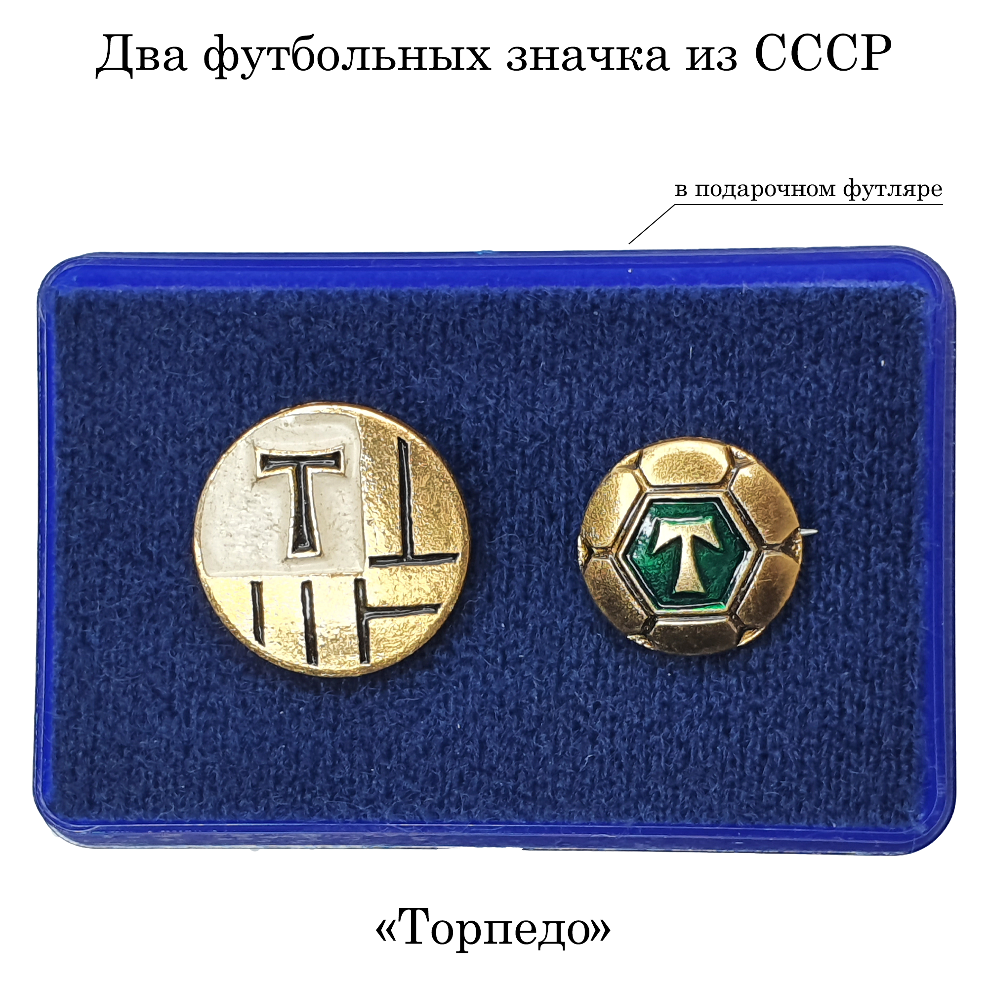 Два винтажных футбольных значка "Торпедо"