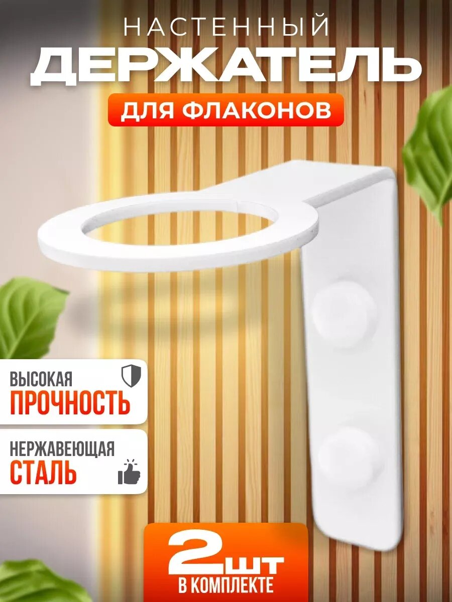 Держатель для флакона Steel Life, белый, нержавеющая сталь 2шт