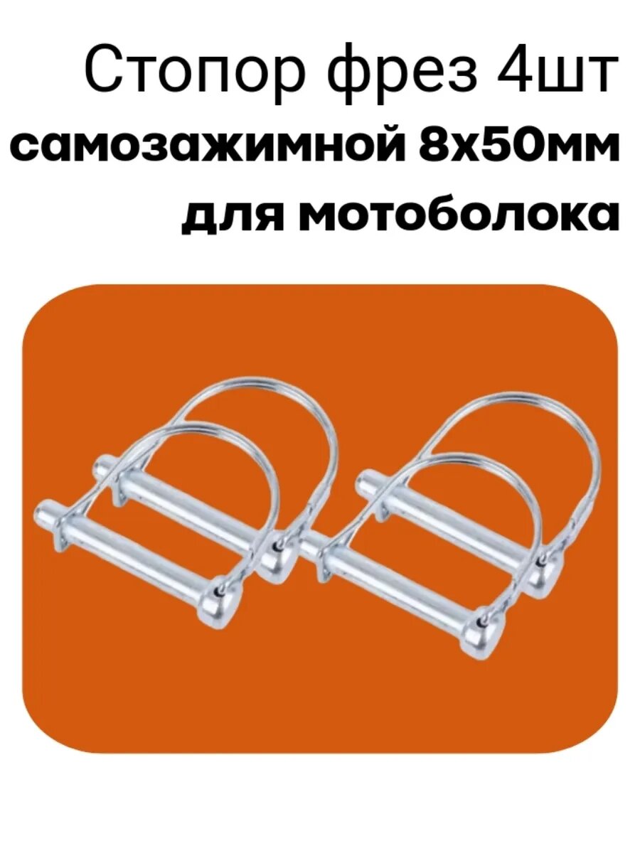 Стопор фрез 8х50мм самозажимной (4шт)