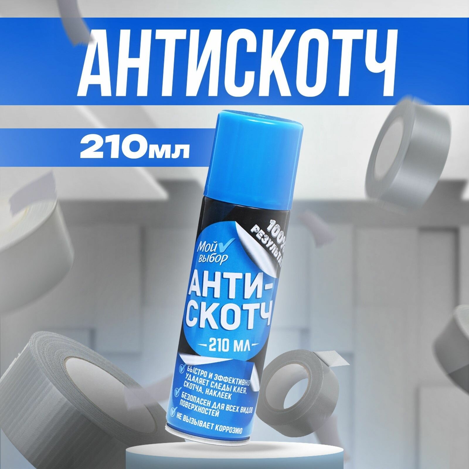 Антискотч аэрозоль Мой выбор , удалитель наклеек, следов клея и скотча, 210 мл