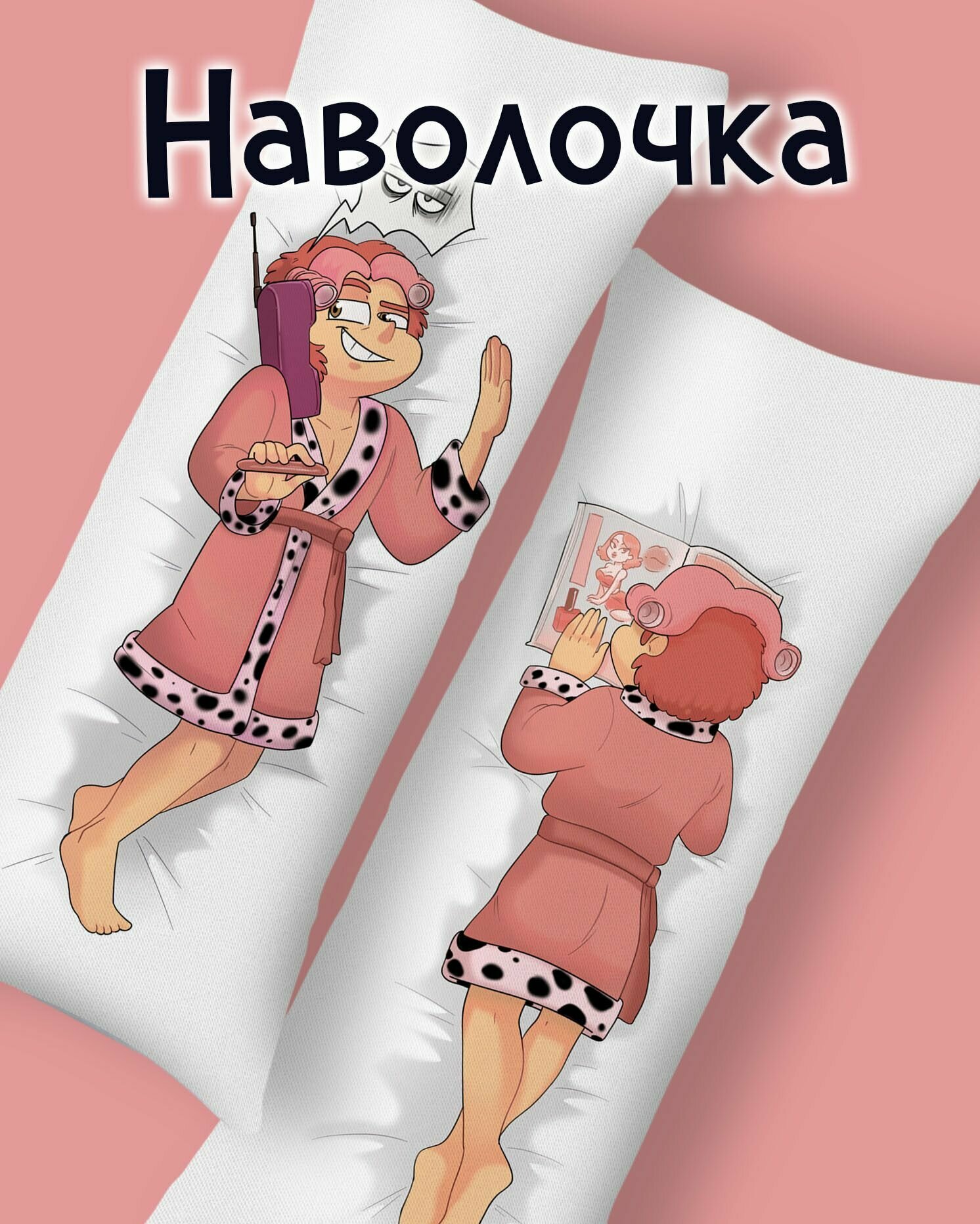 Наволочка для Подушки Дакимакуры 150х50 13 Карт: Ромео