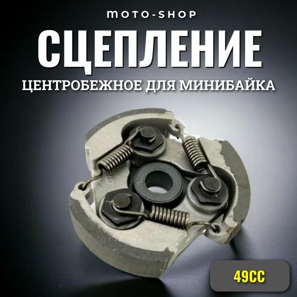 Сцепление центробежное 49СС для минибайка