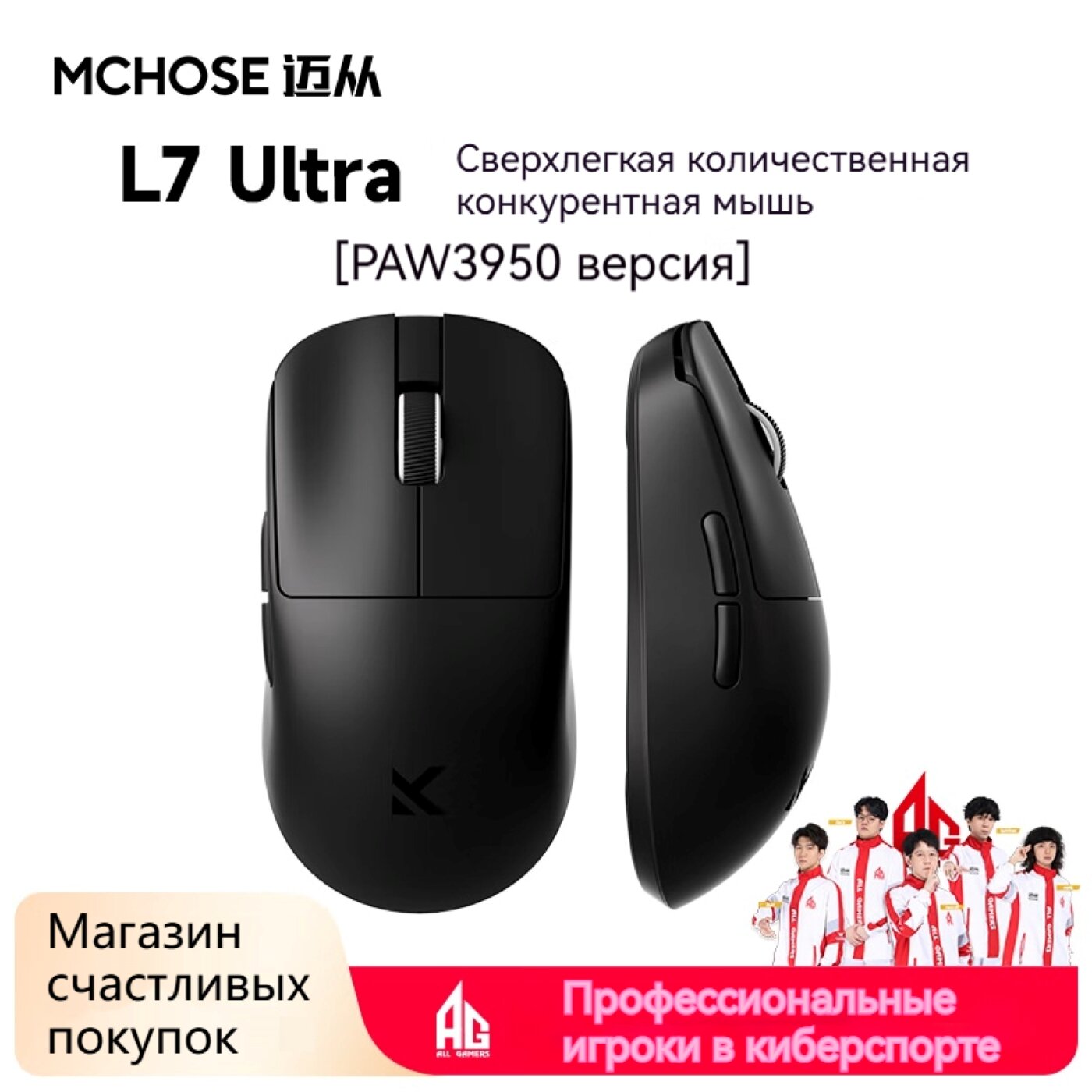 Беспроводная игровая мышь MCHOSE L7 Ultra (PAW3950, 42000 точек/дюйм, 39 г), черное