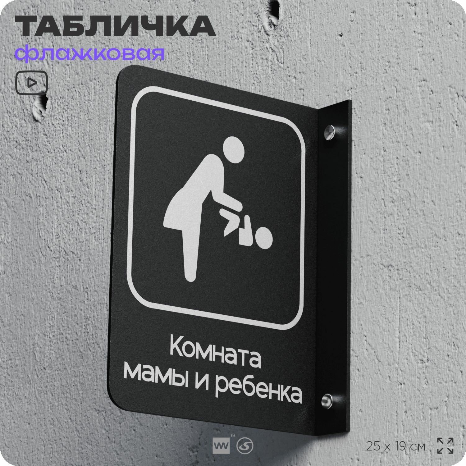 Табличка Комната матери и ребенка флажковая на стену, двусторонняя с крепежом, 19 х 25 см, для офиса, кафе, ресторана, серия COSMO, Айдентика Технолоджи