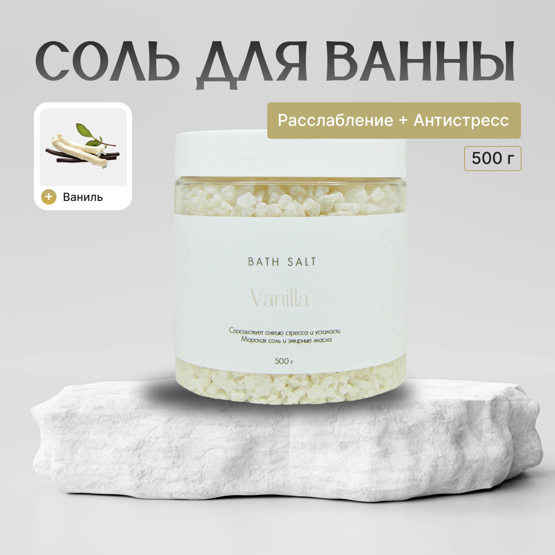 Ароматическая морская соль для ванны антистресс/ ваниль с шиммером/ 500г