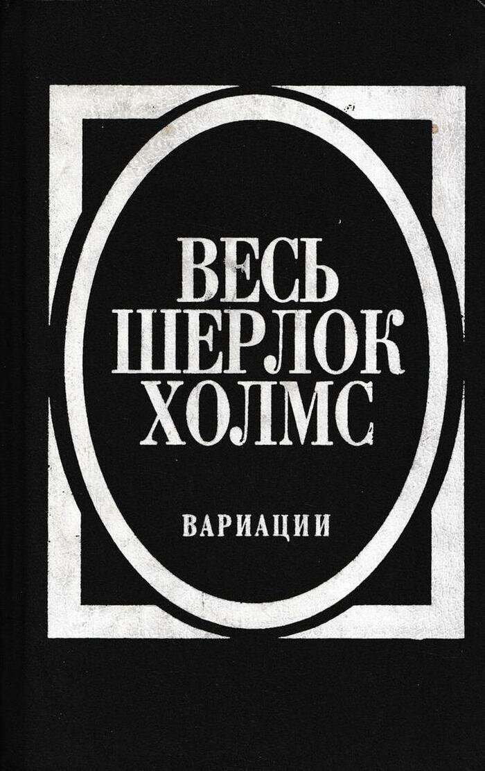 Весь Шерлок Холмс. Вариации