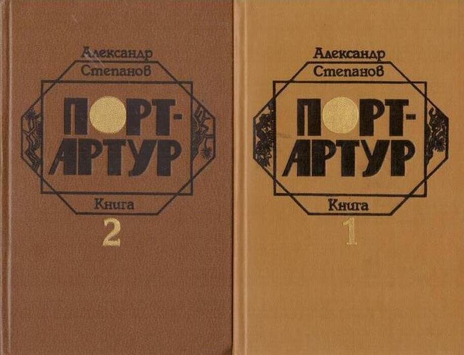 Порт-Артур (комплект из 2 книг)