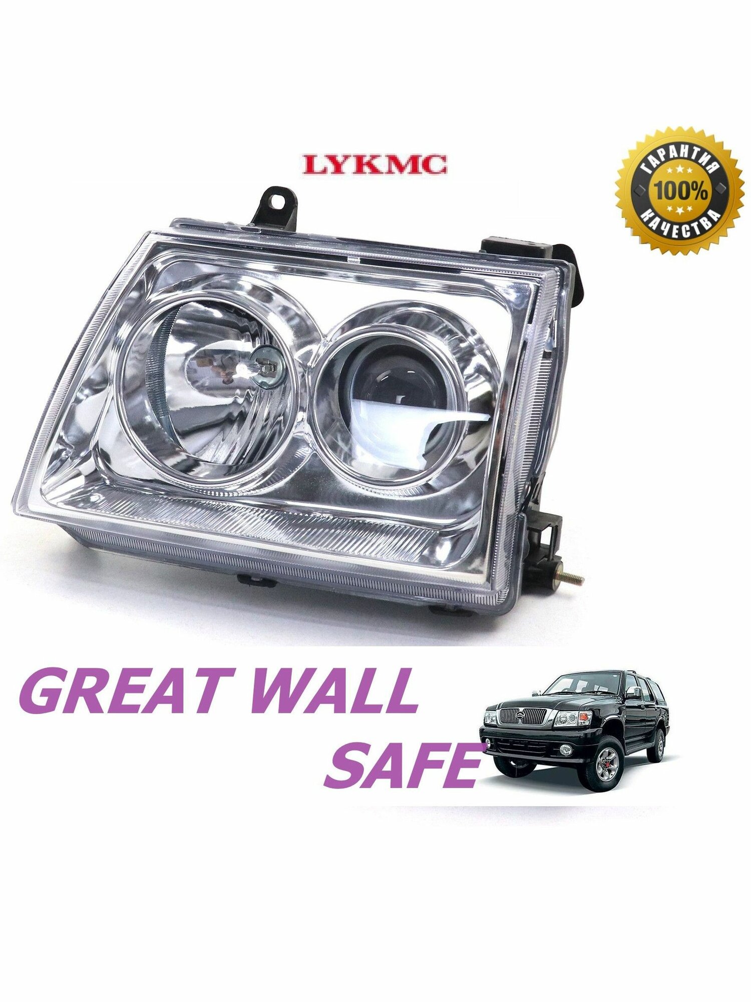 Фара передняя левая GREAT WALL Safe / Грейт Волл Сафе