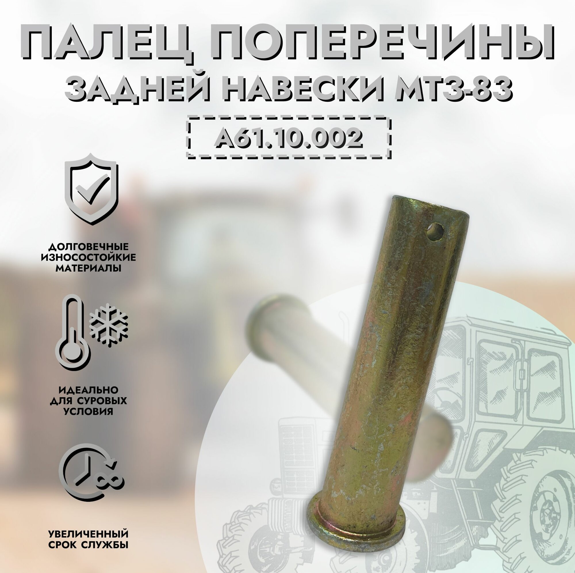 Палец поперечины задней навески МТЗ-82 взтзч арт. А61.10.002