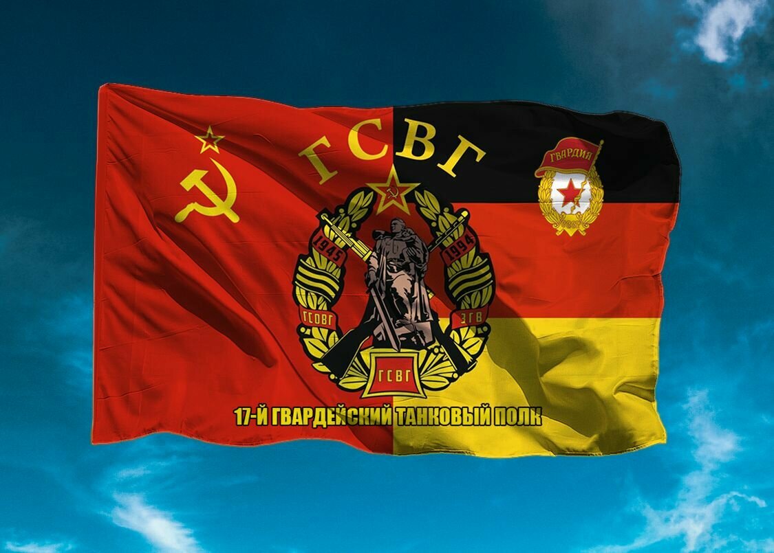 Флаг 17 гвардейского танкового полка Зальфельд гсовг-гсвг, 70х105 см на шёлке для ручного древка