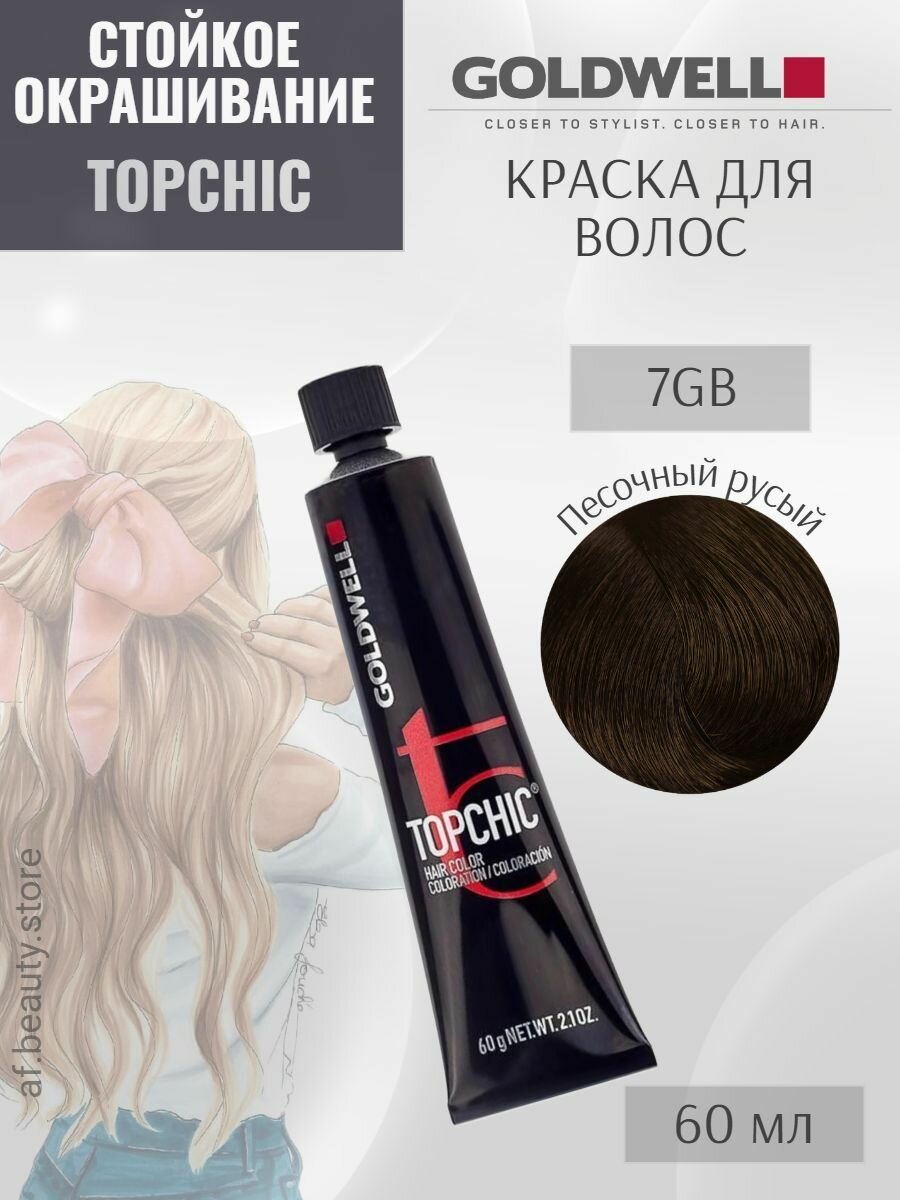 Goldwell TOPCHIC 7GB, Cтойкая крем-краска для волос, Песочный русый 60 мл