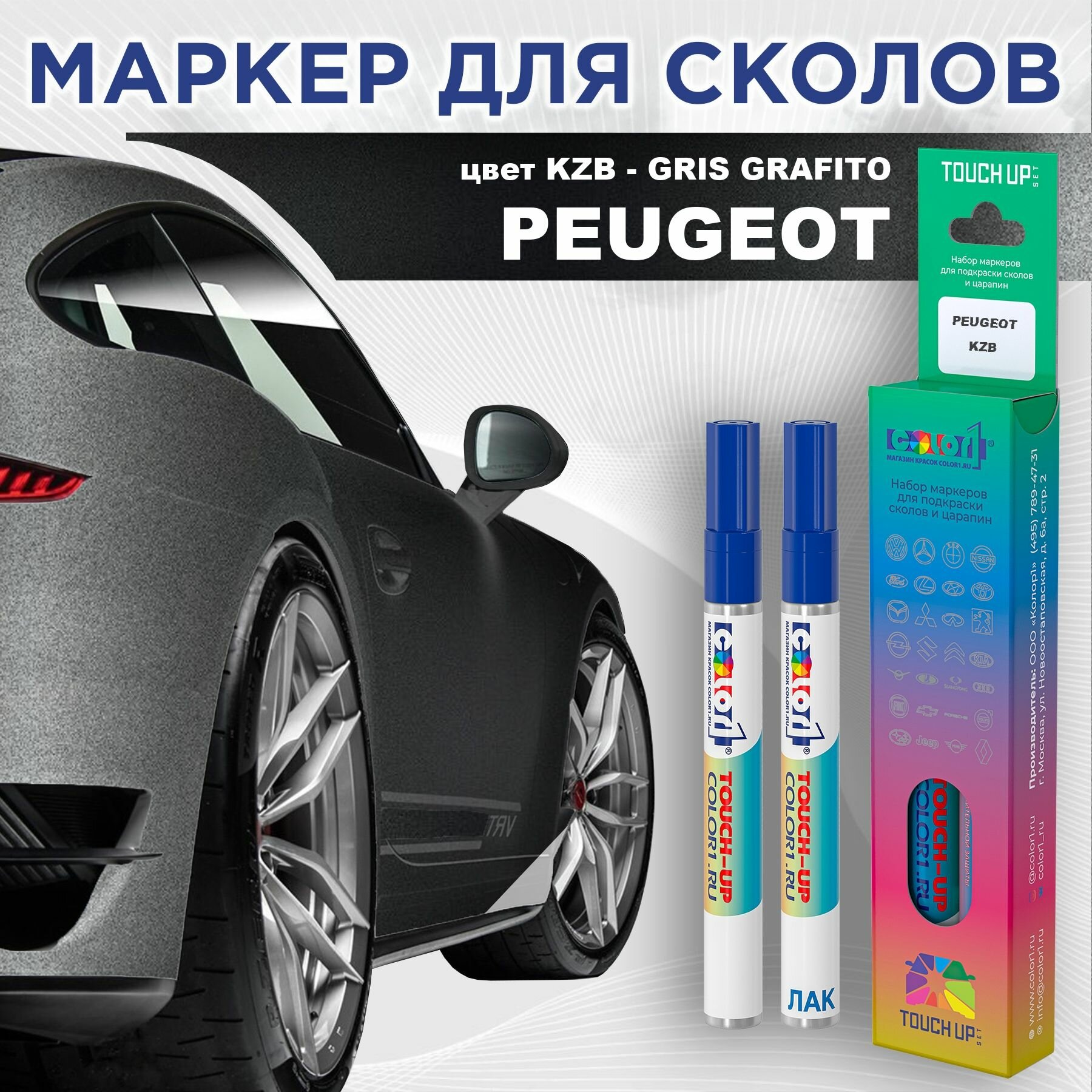 Маркер с краской COLOR1 для PEUGEOT - GRIS GRAFITO, цвет KZB