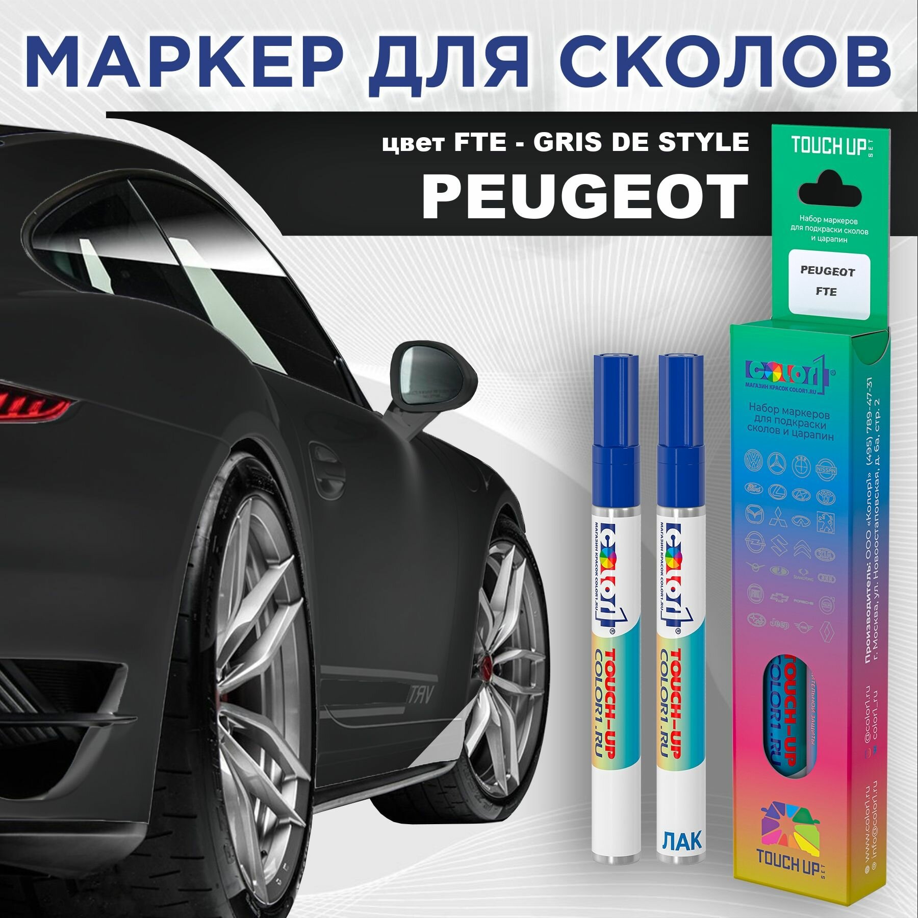Маркер с краской COLOR1 для PEUGEOT - GRIS DE STYLE, цвет FTE