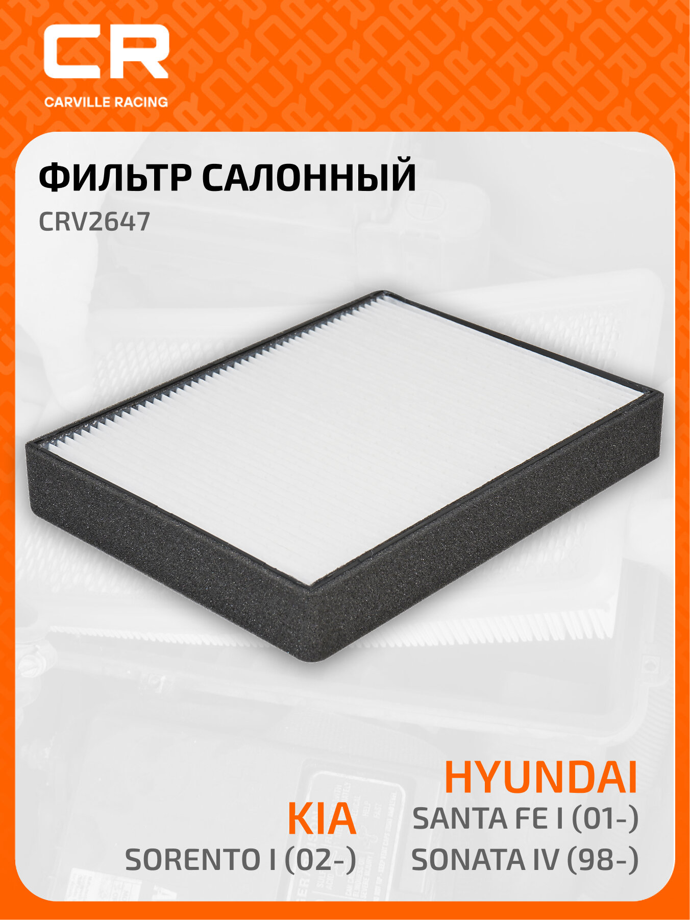 Фильтр салонный для авто HYUNDAI / Хендай Санта CRV2647
