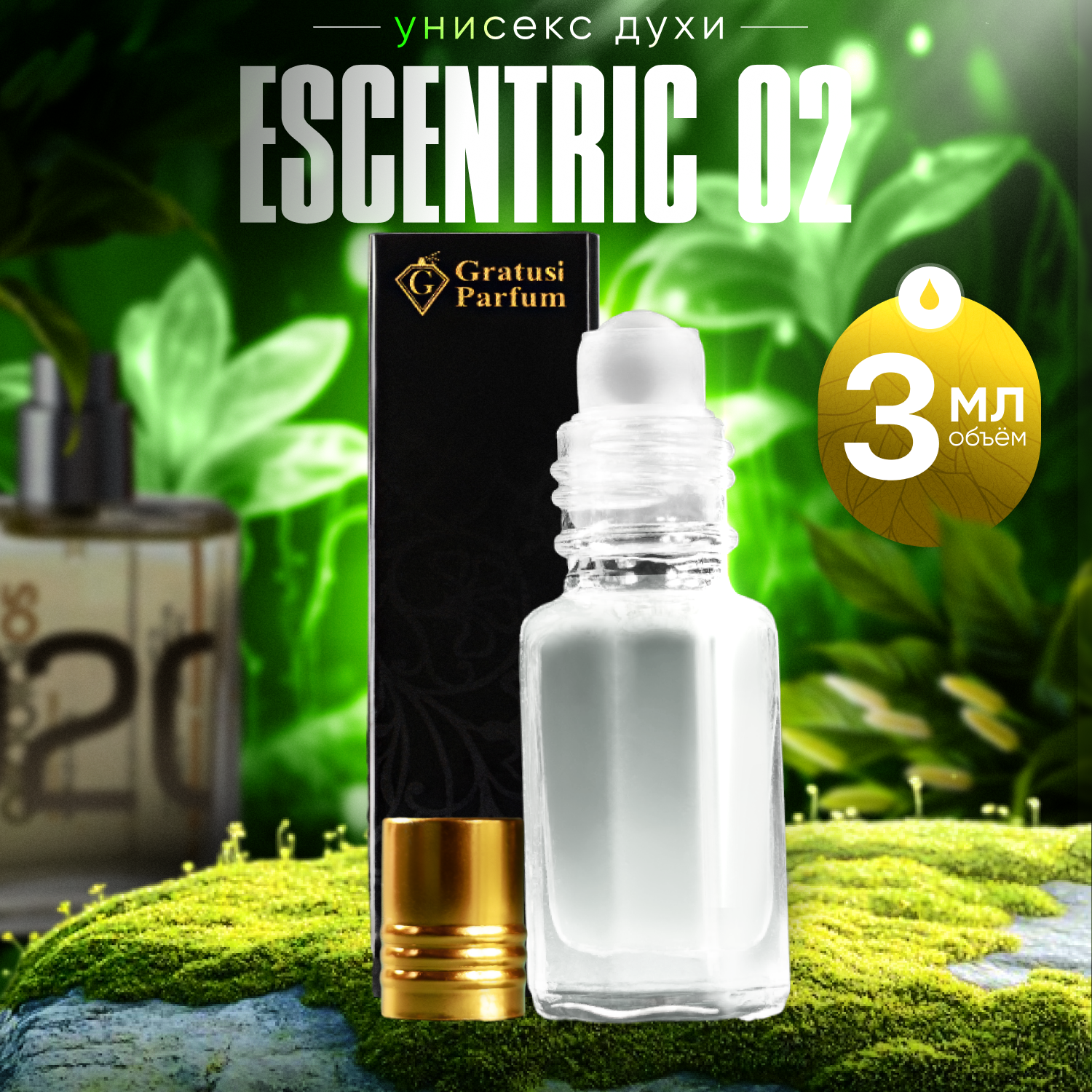 Gratusi Parfum Escentric 02 духи унисекс масляные 3 мл (масло) + подарок
