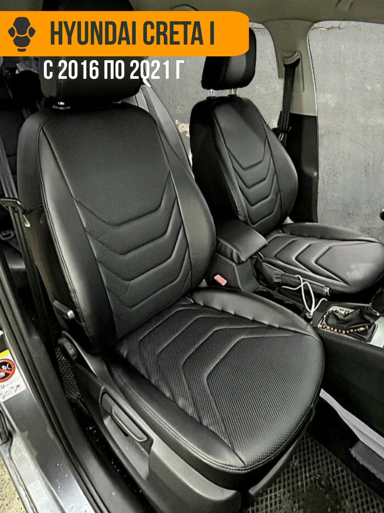 Авточехлы Hyundai Creta 1 (2016 - 2021)