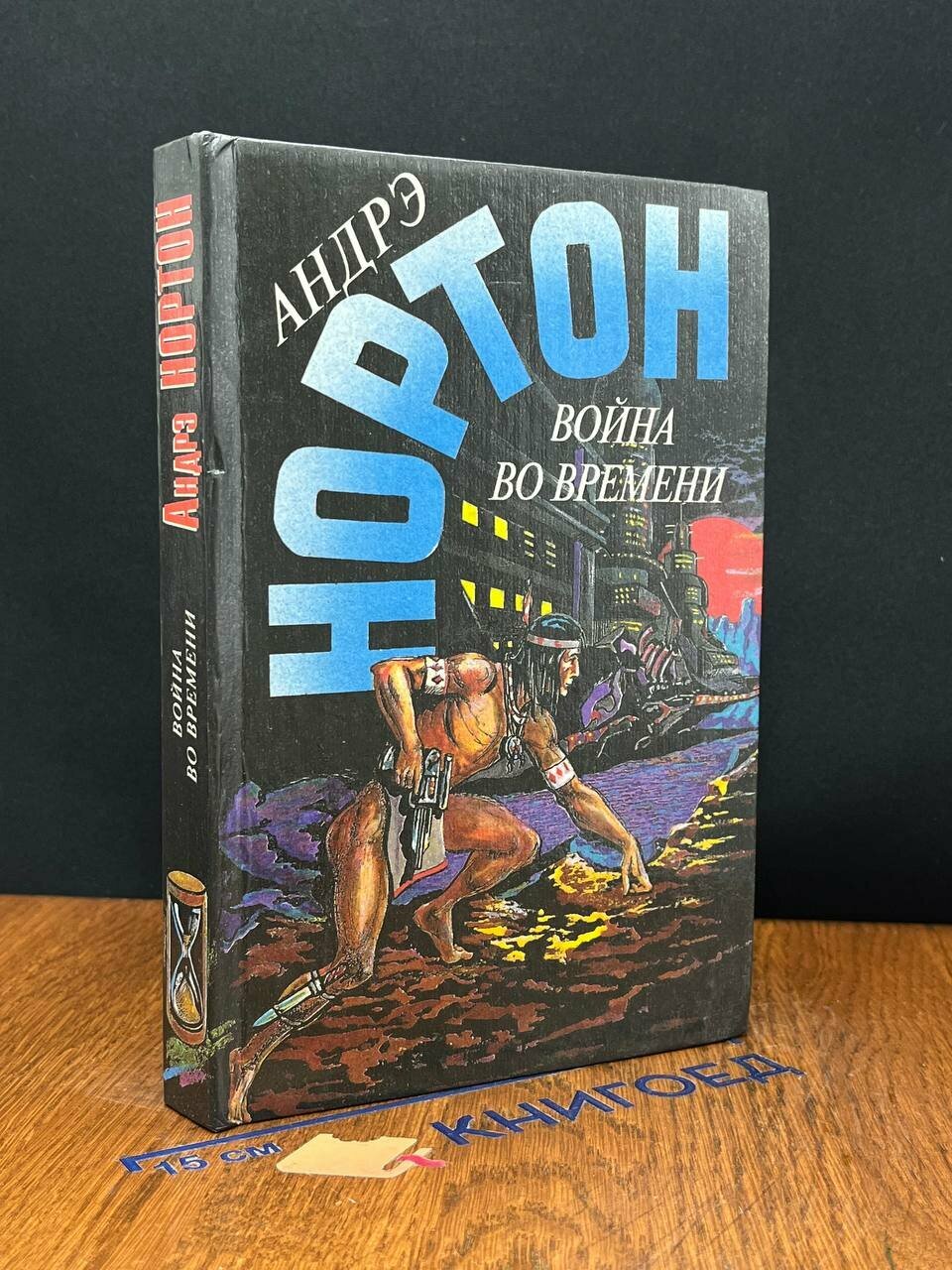 Книга. вой** во времени. Книга 2 1993 (2042362725960)