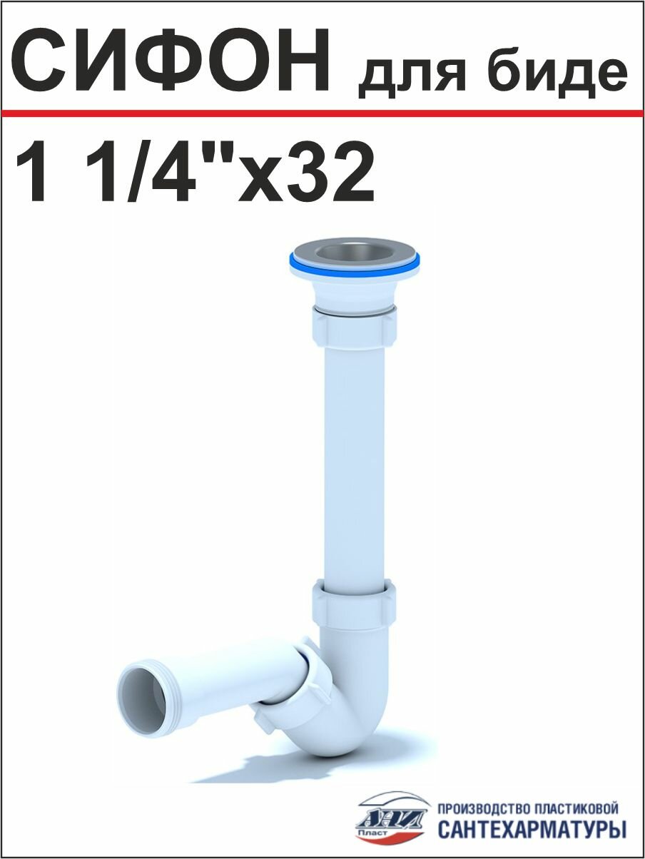 АНИ Сифон для биде 1 1/4х32 (BD1000)