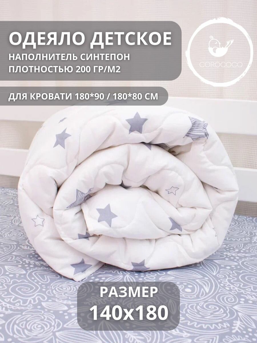 COROCOCO Одеяло Звезда Корококо 140х180 синтепон 200гр