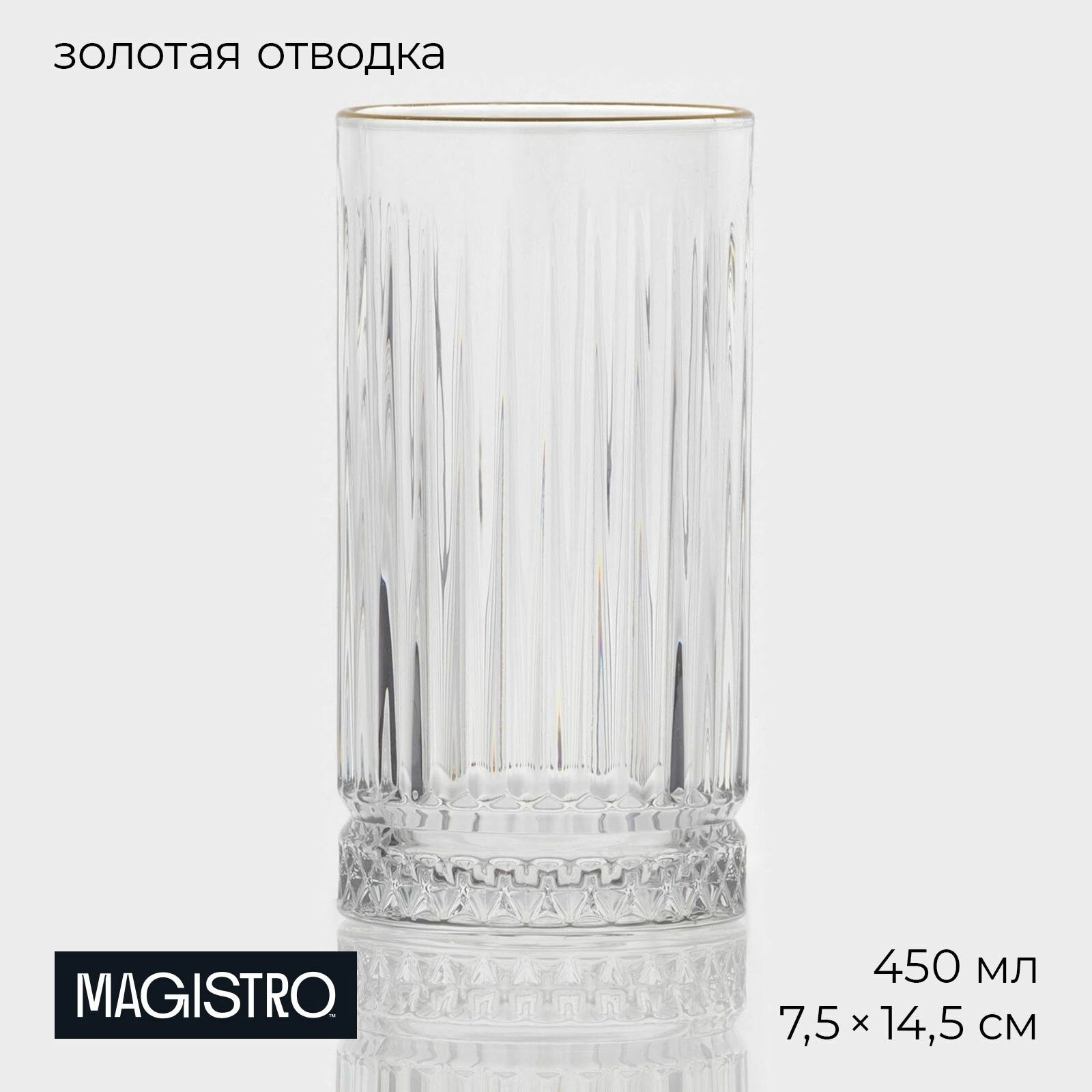 Стакан Magistro Элизиум , 450 мл, 7.5 14.5 см, стекло, прозрачный, 4 шт