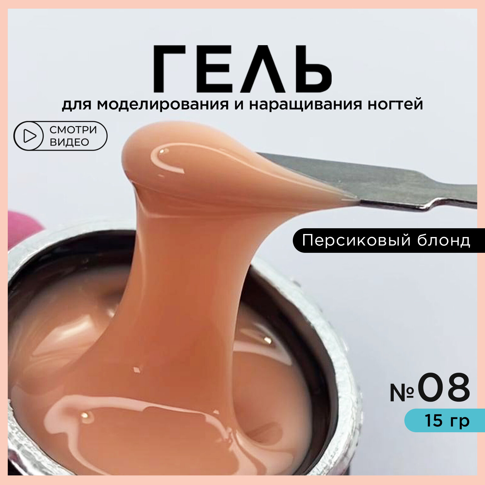 Гель для наращивания и моделирования ногтей