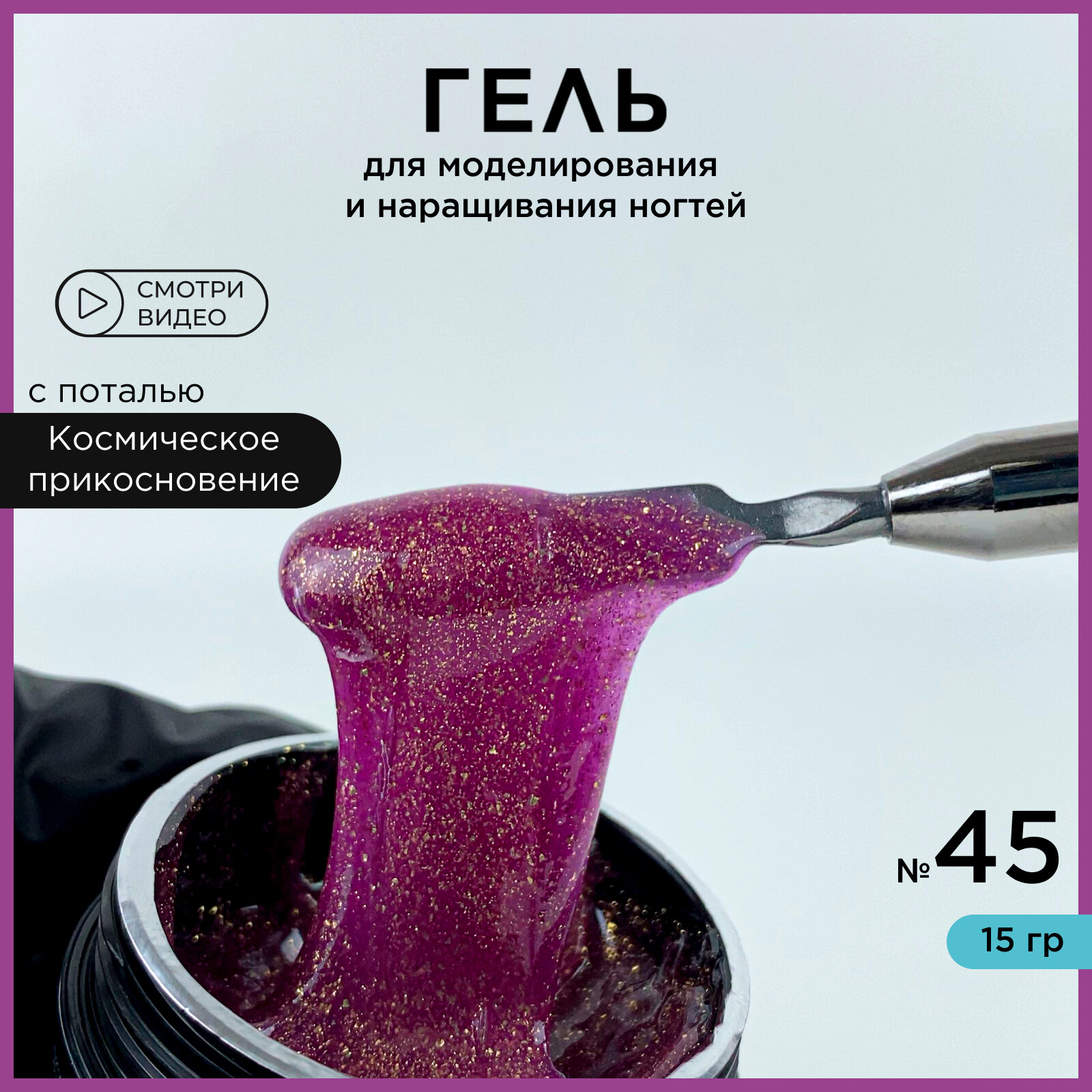 Гель желе для наращивания ногтей с поталью