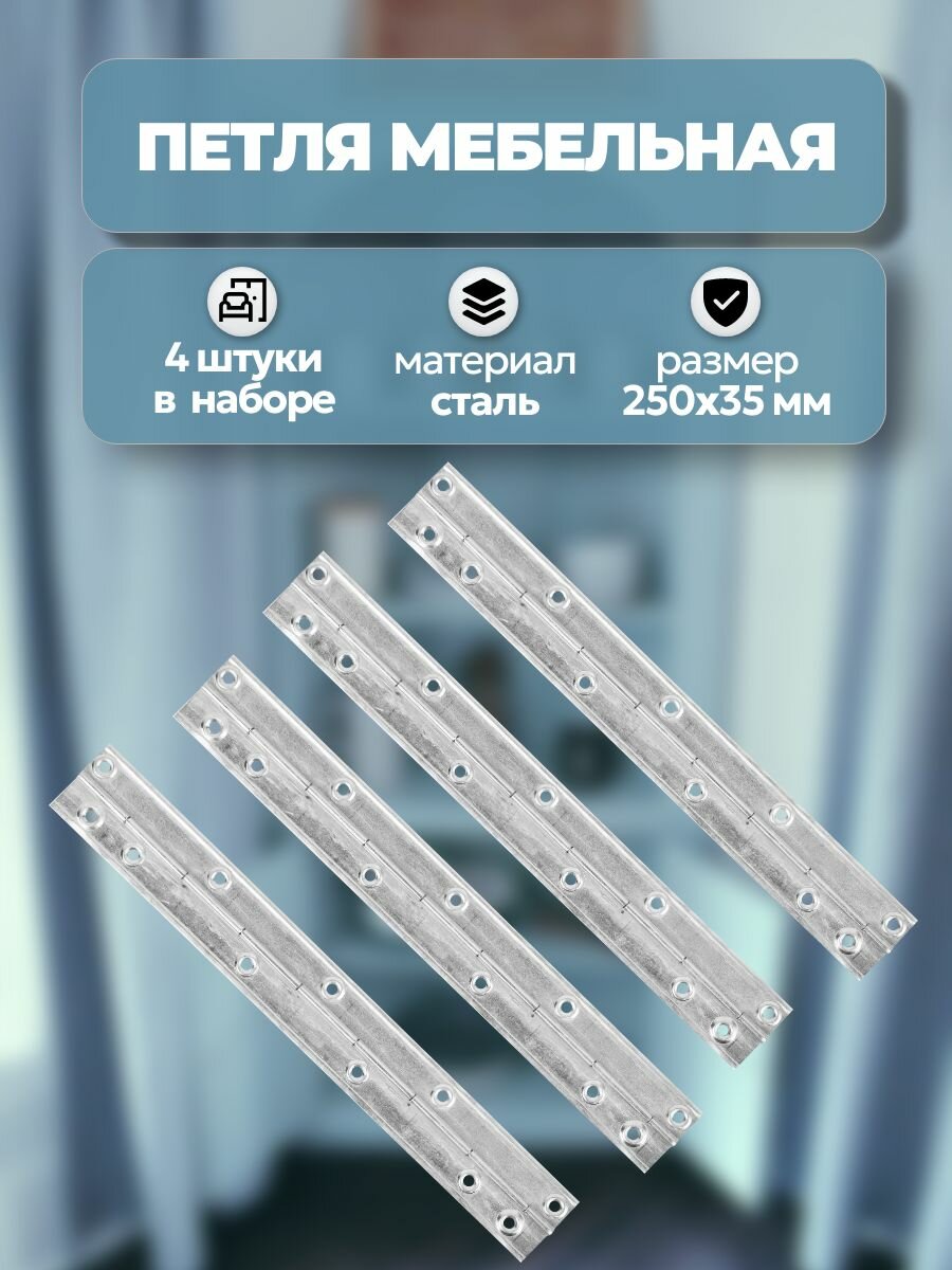 Петля мебельная рояльная, 250x35 мм, цинковое покрытие, 4 штуки: имеет высоту всего 5 мм, что обеспечит минимальный зазор между соединяемыми деталями