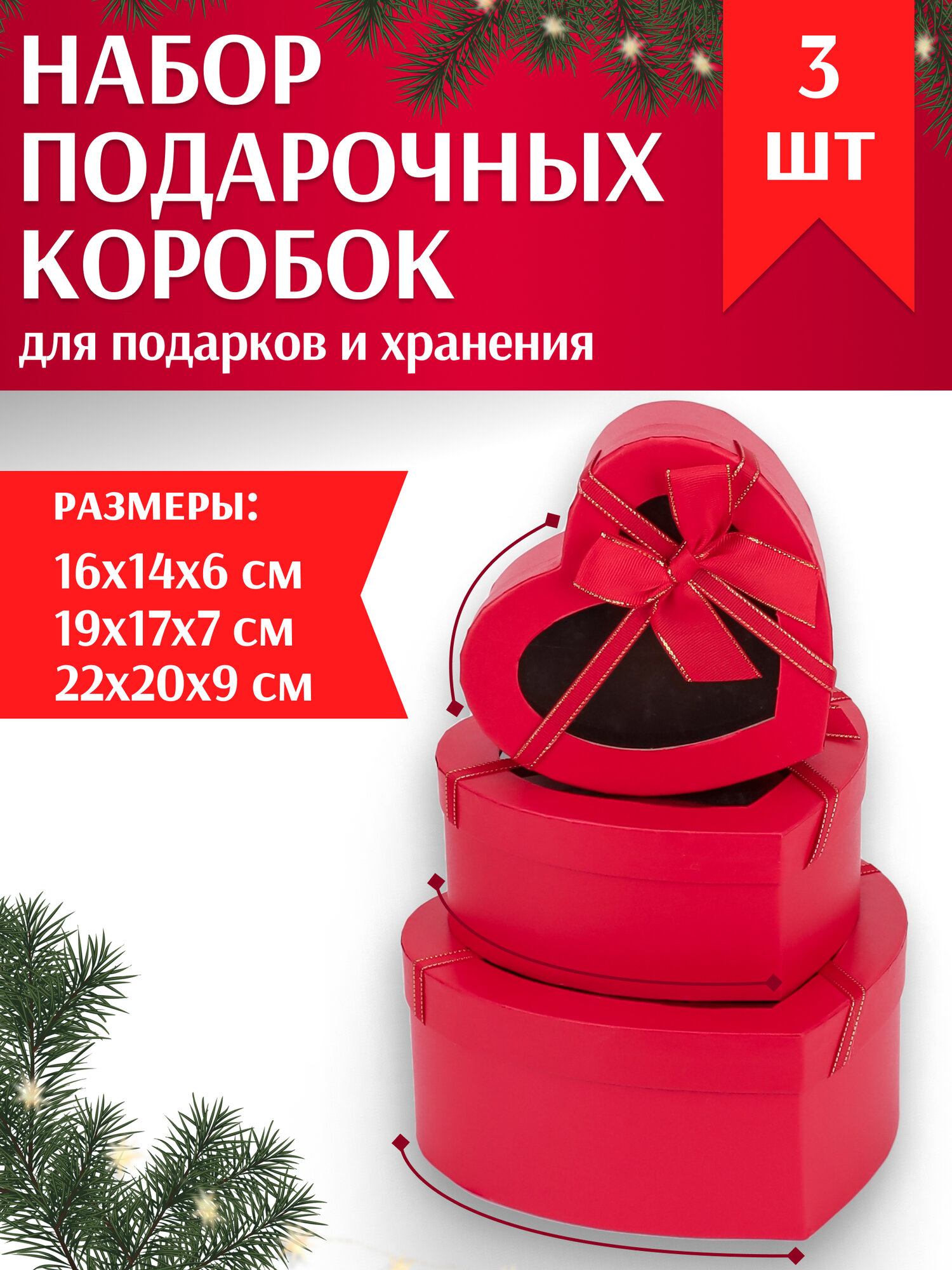 Набор коробок в форме сердца с пластиковым окном 3в1 "Романтичное настроение" 16х14х6 см. 19х17х7 см. 22х20х9 см