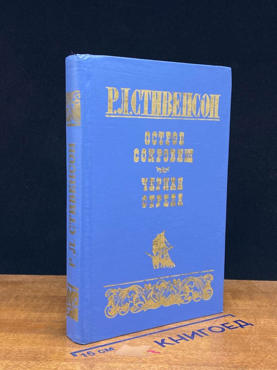 Книга. Остров сокровищ. Черная стрела 1986 (2042446649939)