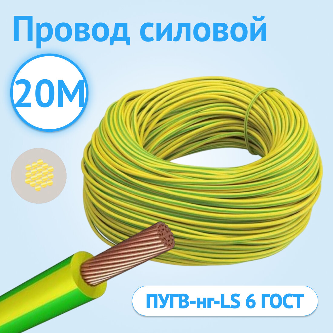 Провод силовой установочный гибкий брэкс пугвнг-ls 6 ГОСТ желто-зеленый 20м.