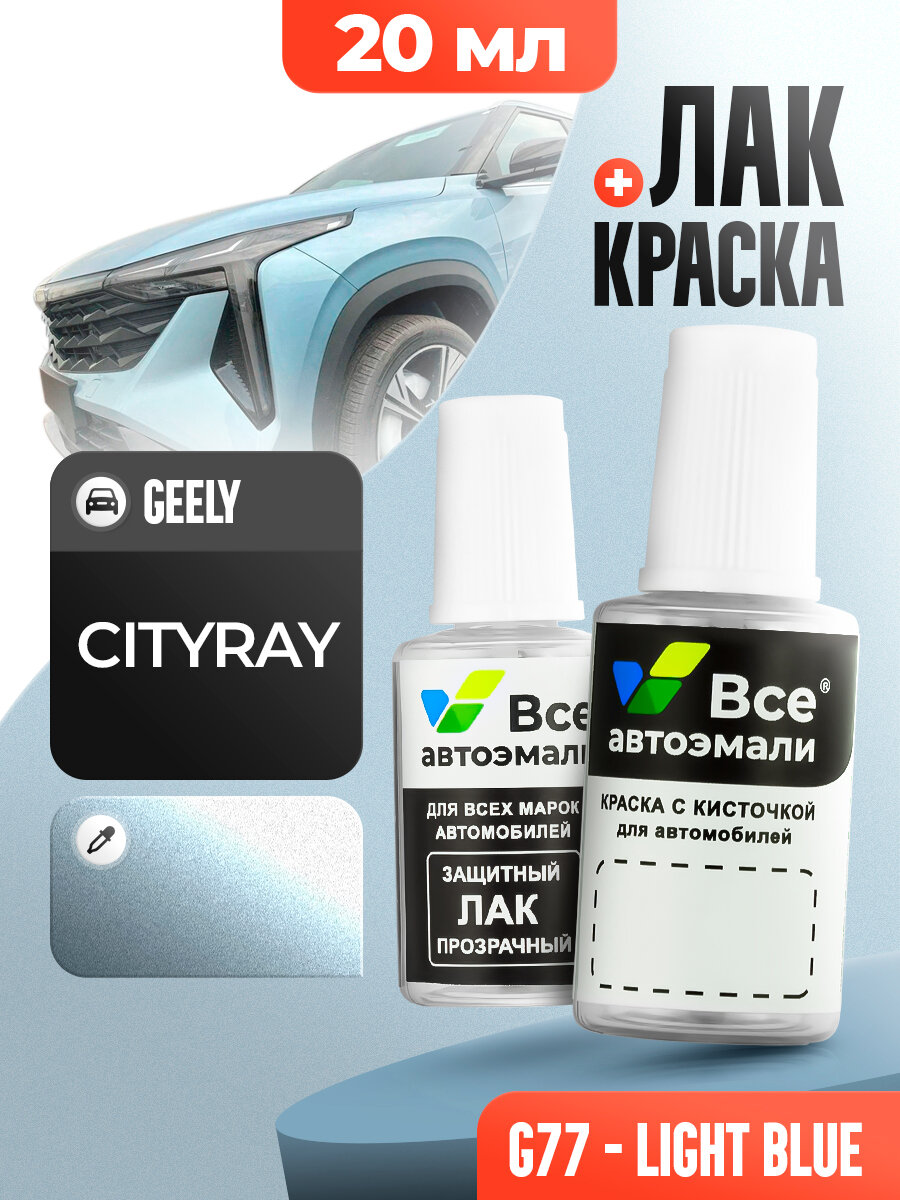 Подкраска (штрих-корректор) для сколов и царапин GEELY | G77, JYH1 | LIGHT BLUE (20 мл.)